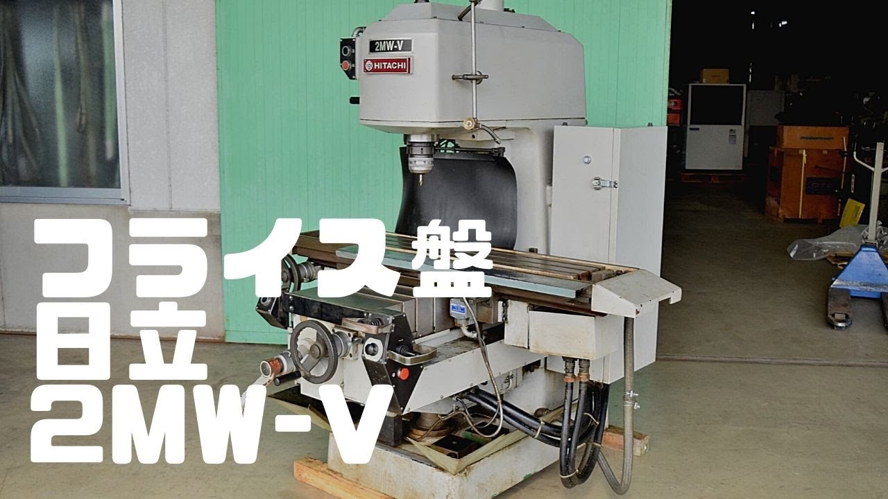 フライス盤 日立 2MW-V 動作確認 中古販売 #h519 - YouTube