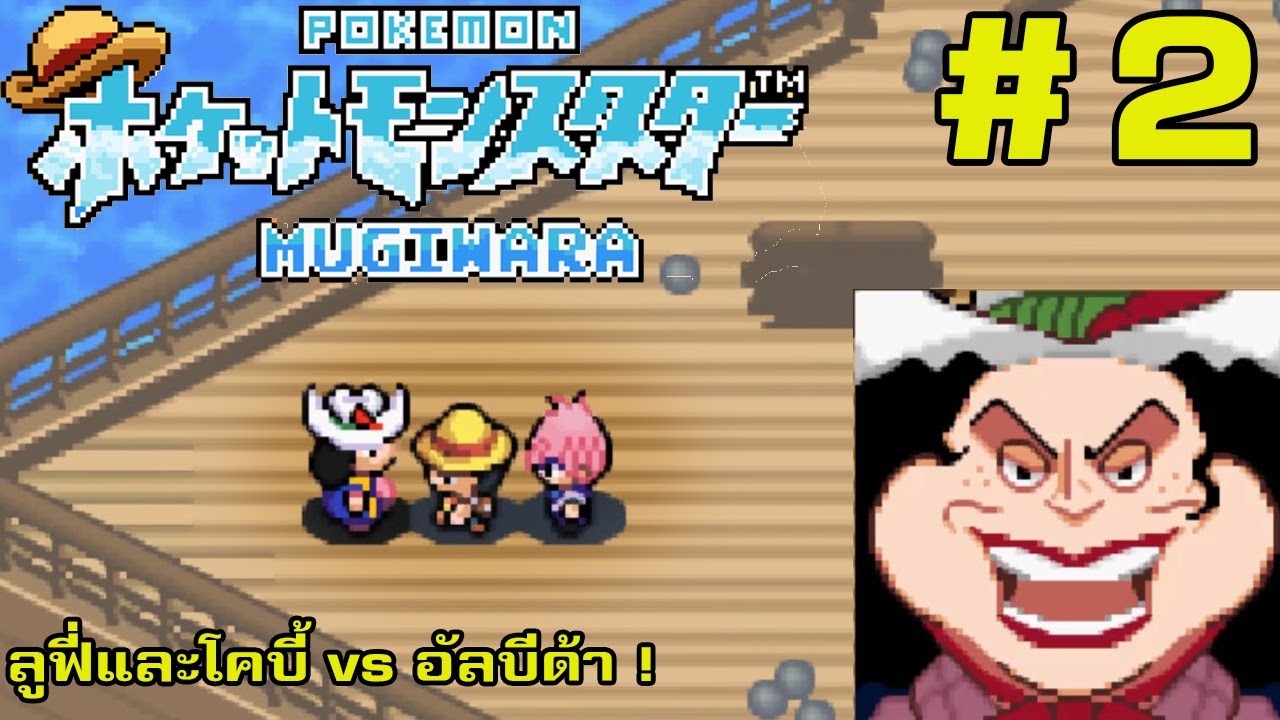Pokemon Mugiwara EP 2 - ลูฟี่และโคบี้ vs อัลบีด้า ! [END DEMO] - YouTube