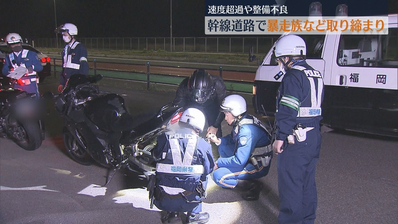 暴走族による騒音などの被害受け・・・福岡県の幹線道路で速度超過や整備不良など取り締まり Youtube