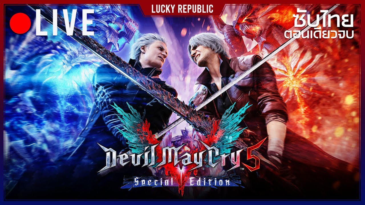 【🔴LIVE 】CO-OP กับ Vergil แบบตึงๆ | Devil May Cry 5 ซับไทย - YouTube