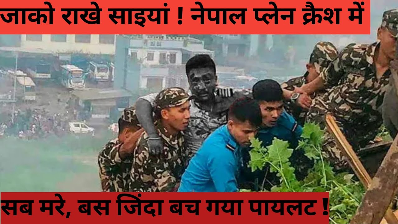Nepal Plane Crash: Pilot Manish Ratan Shakya अकेले बचे जिंदा, दुनिया ...