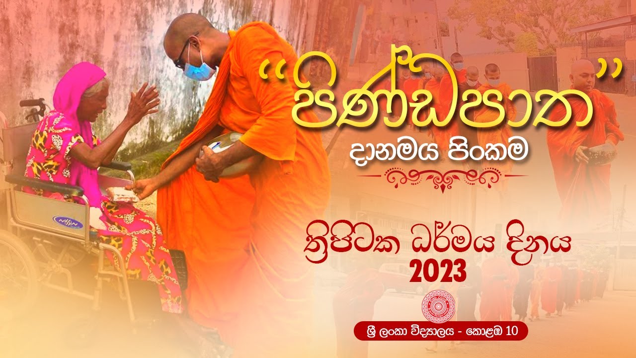 Pindapatha | "පිණ්ඩපාත" දානමය පිංකම | ත්‍රිපිටක ධර්මය දිනය - 2023 | ශ් ...