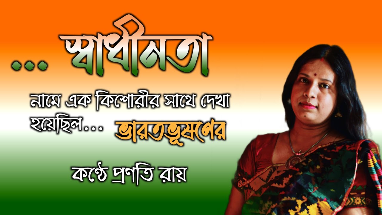স্বাধীনতার কবিতা Independence Day Poem Swadhinata Dibas Kobita Abritti ...