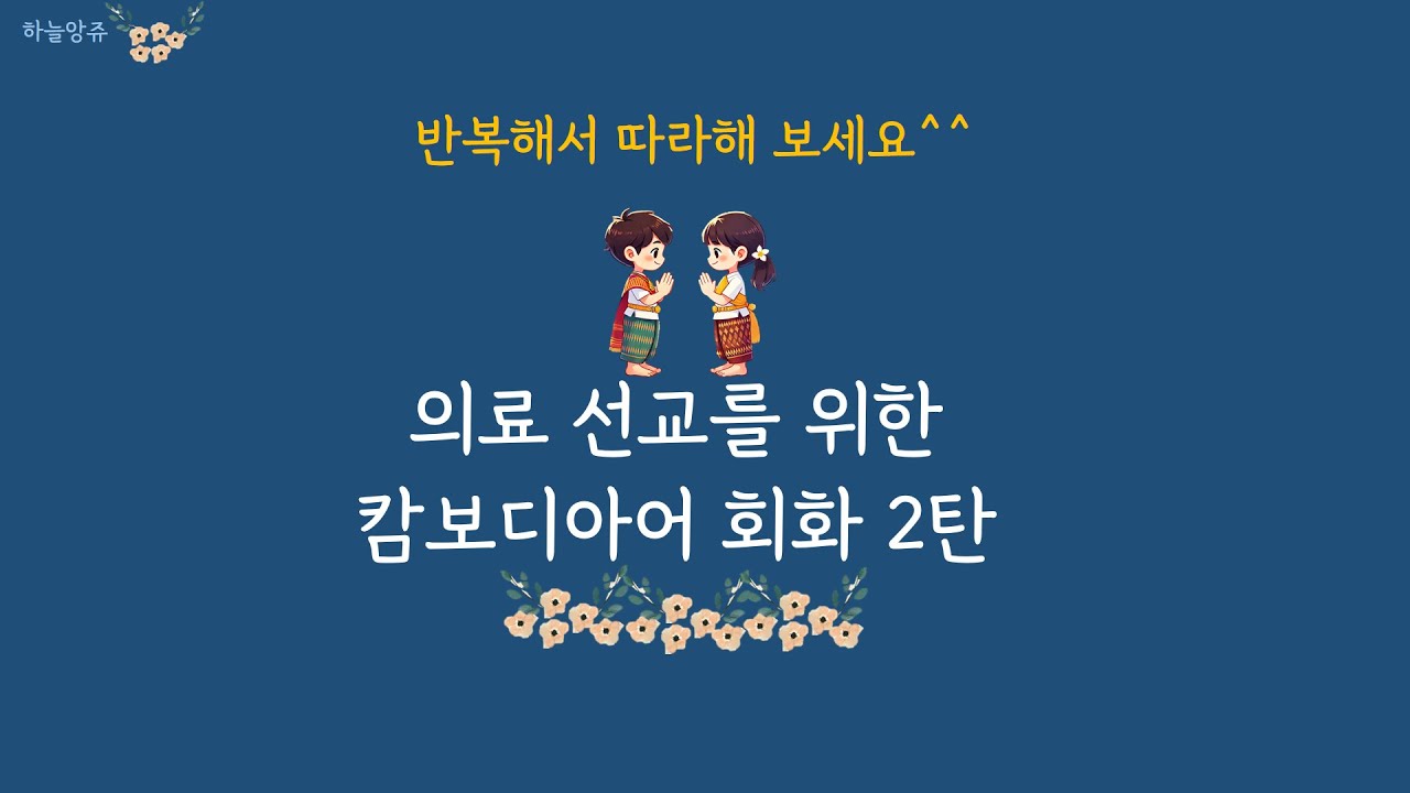[의료 미션 회화 2탄] 캄보디아 단기 선교 l 의료 선교를 위한 반복듣기 I 한글 발음 표기 - YouTube