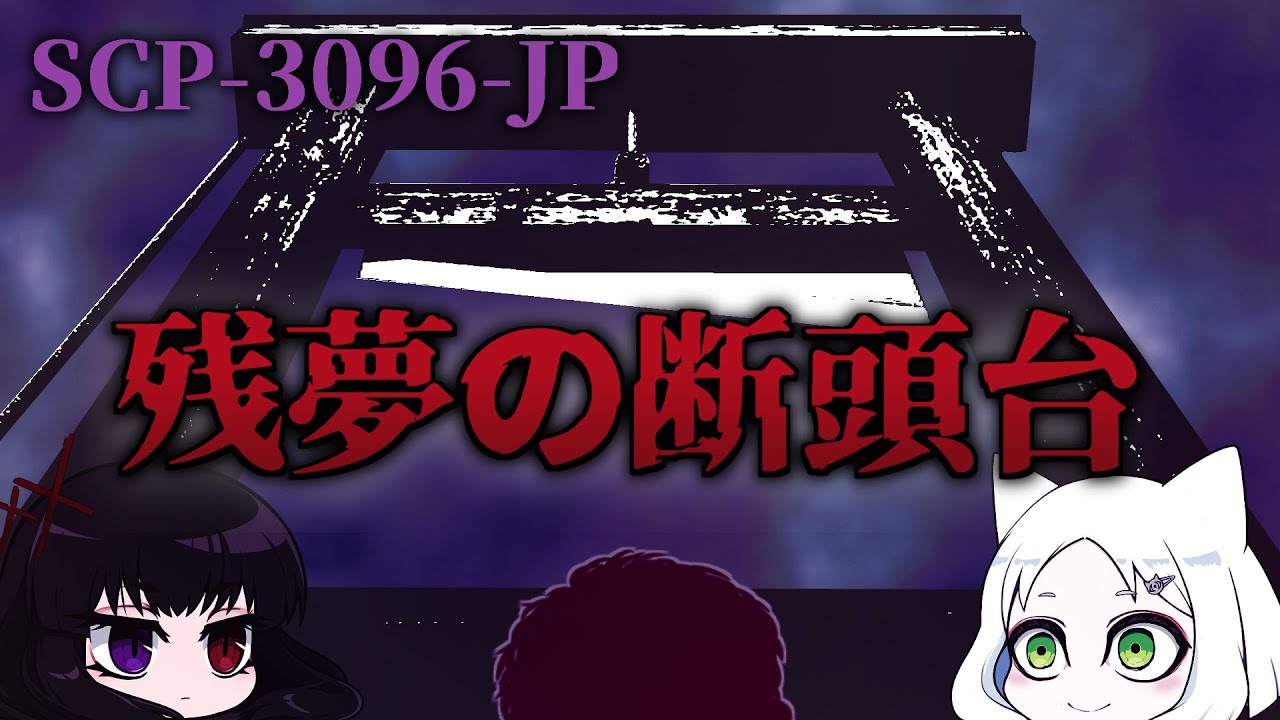 【VOICEVOX解説】シンプルに恐ろしいやつ【SCP-3096-JP 残夢の断頭台】 - YouTube