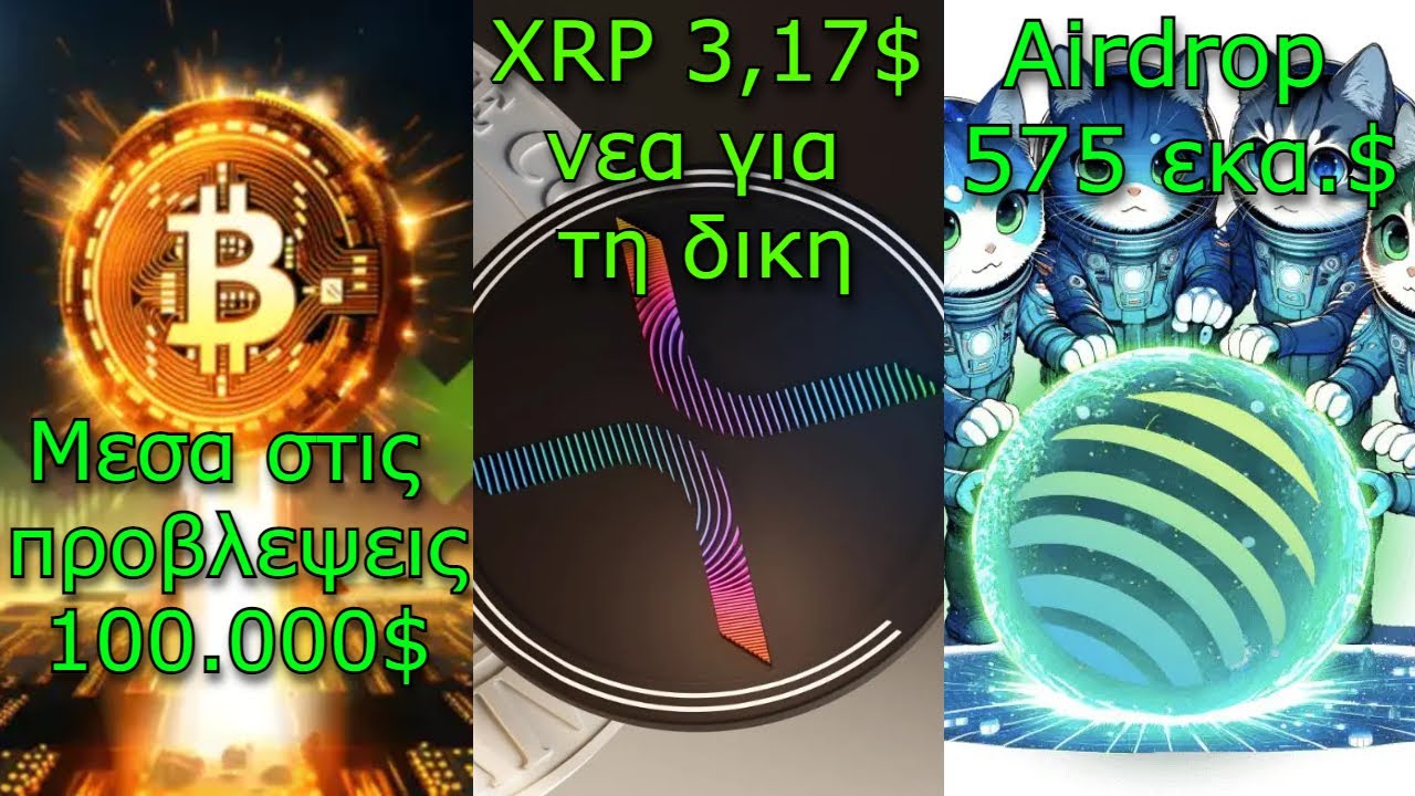 CRYPTOΝΕΑ:Bitcoin στις 100.000$, XRP κοντά στο ATH γιατί, Jupiter ...