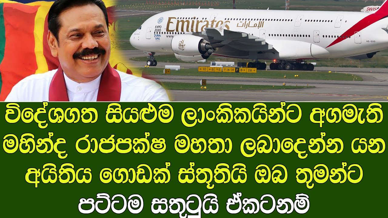 විදේශගත ලාංකිකයින්ට ලැබෙන අයිතිය බොහොම ස්තූතියි අගමැති තුමනි - Mahinda ...