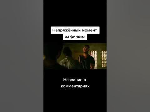 🔥Напряженный момент из фильма (Фильмы, сериалы, моменты) - YouTube