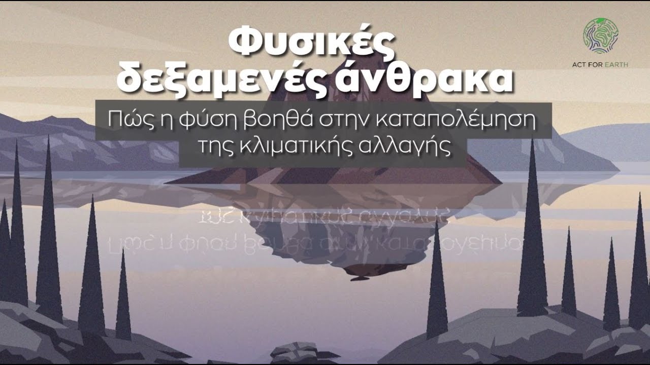 Φυσικές δεξαμενές άνθρακα στην καταπολέμηση της κλιματικής αλλαγής ...