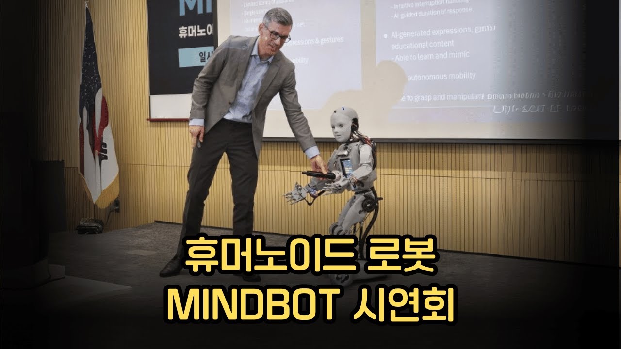 휴머노이드 로봇 MINDBOT 시연회 (전체영상) - YouTube