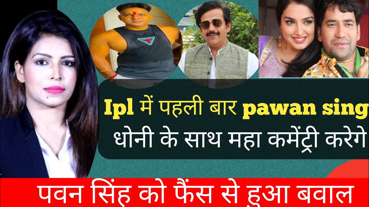 आज ipl में पवन सिंह कमेंट्री करेंगे/ pawan singh ipl me bhojpuri ...