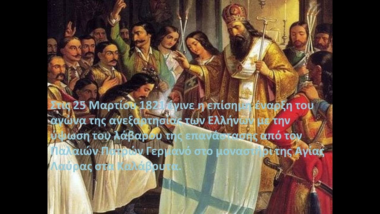 Η Μεγάλη Επανάσταση των Ελλήνων 1821 - YouTube