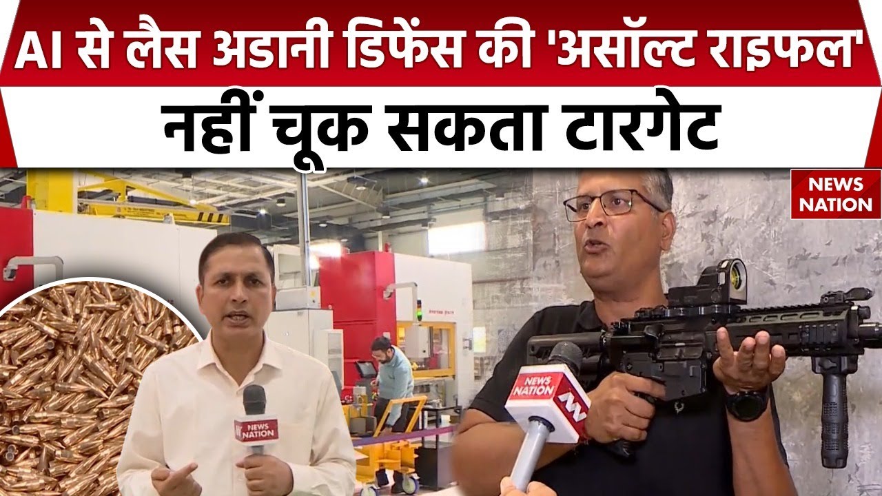 AI Technology Assault Rifles: Adani Defence ने तैयार की असॉल्ट राइफल ...