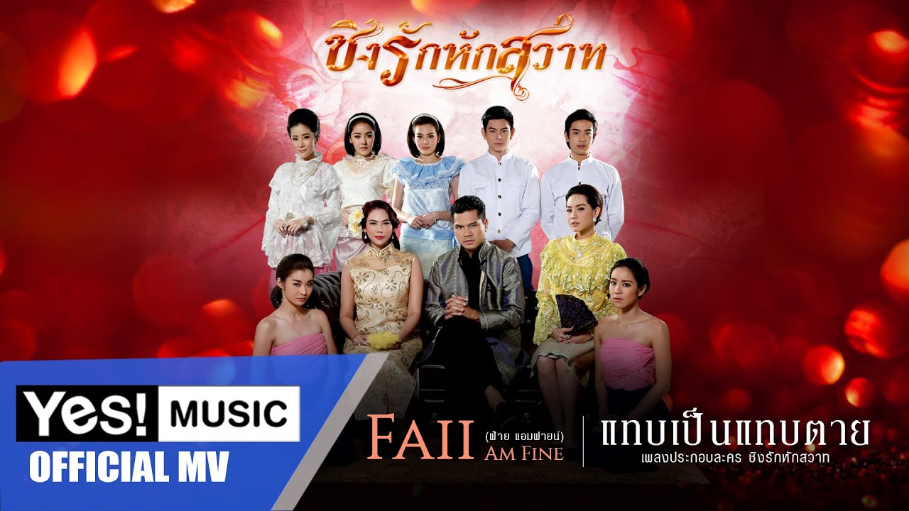 แทบเป็นแทบตาย : Faii Am Fine [Official MV] - YouTube