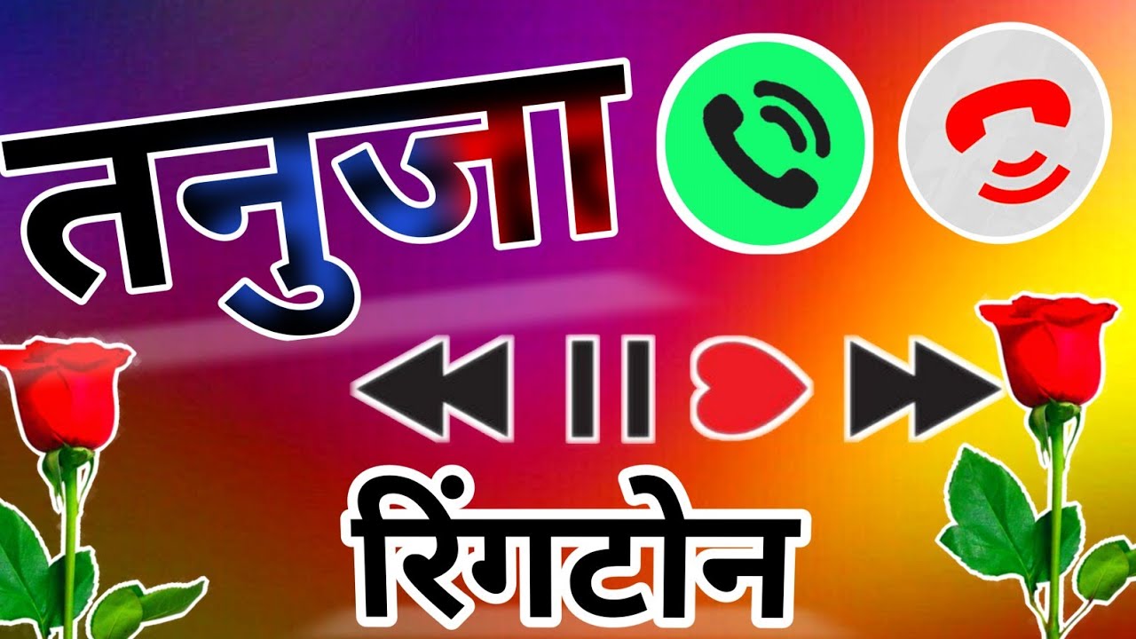 तनुजा जी आपका जान के फोन आया है🌹Tanuja name ke ringtone 🌹 ringtone ...