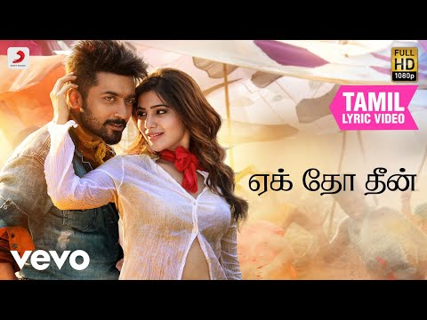 அஞ்சான் - ஏக் தோ தீன் தமிழ் பாடல்வரிகள் | சூர்யா