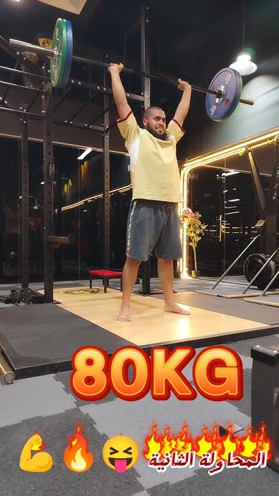 كسرت رقمي القياسي 80KG 🔥🔥🔥الله أكبرررر والعزة لله 💪💪 - YouTube