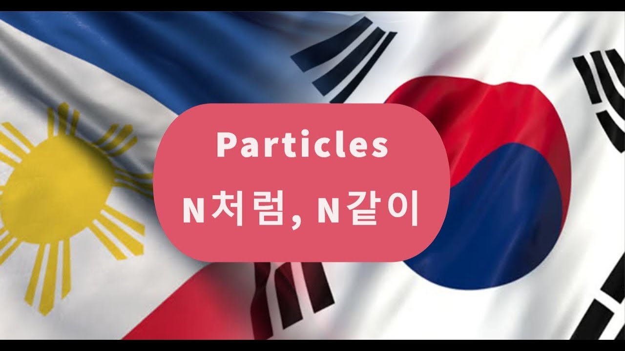 Korean Lesson 35 - Particles N처럼, N같이 - YouTube