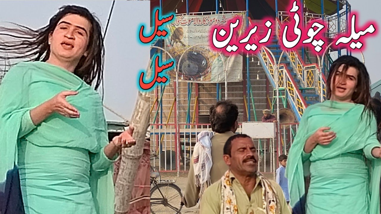 Mela Choti Zareen In Fatima Guardan Town Dara Ghazi Khan 2021 - YouTube