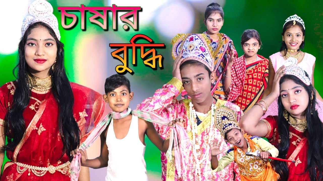 চাষার বুদ্ধি||Chasar buddhi #borshaofficial2 #comedy - YouTube