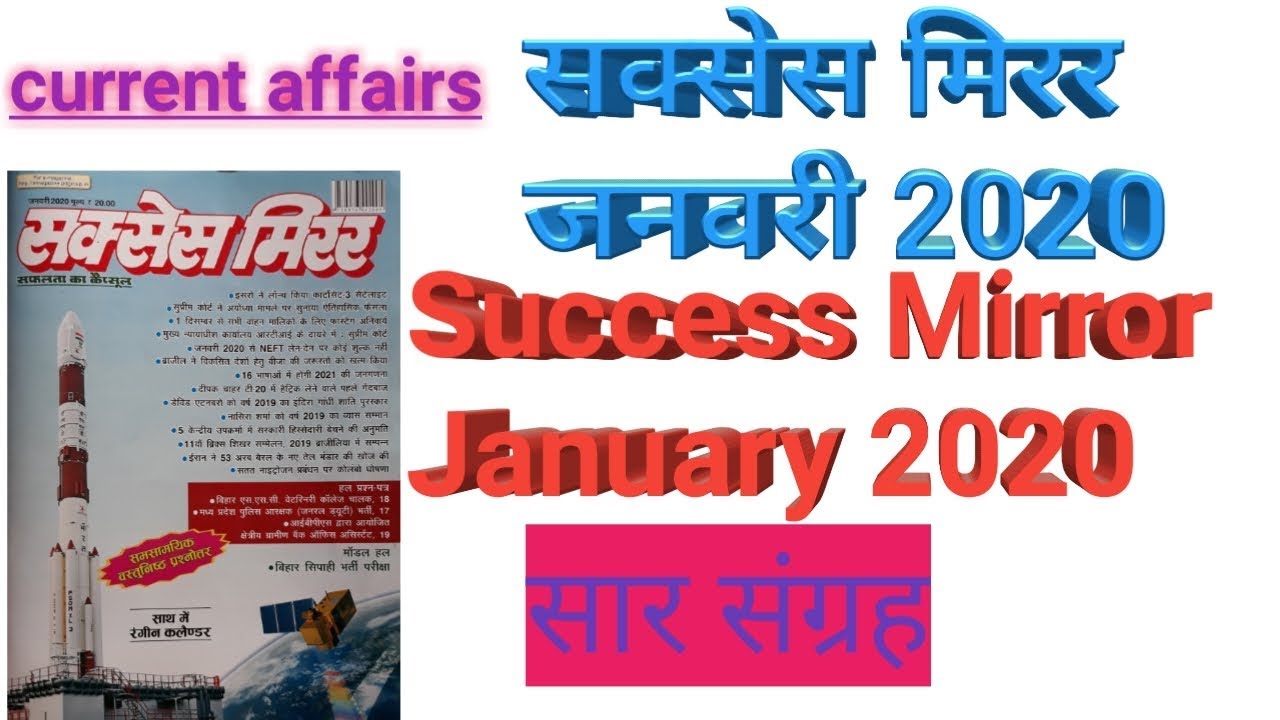 success mirror january 2020 | सक्सेस मिरर जनवरी 2020 - YouTube