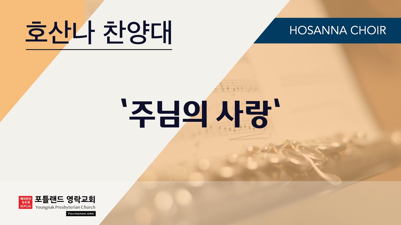2023 07 02 호산나 찬양대 주님의 사랑 Youtube