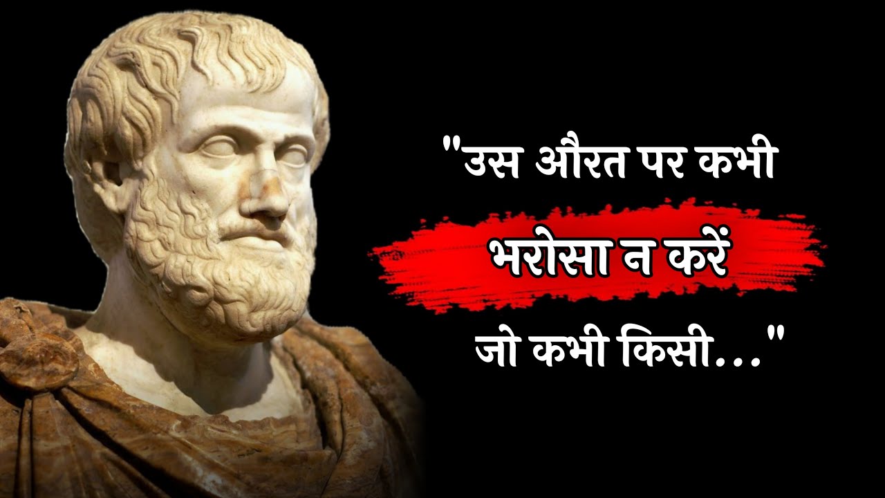 अरस्तु के ये विचार आपकी सोच बदल देंगे | Aristotle quotes in hindi ...