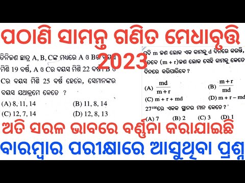PMST 2023 QUESTIONS Pathani Samanta Mathematics 2023 ପଠାଣି ସାମନ୍ତ ଗଣିତ ...