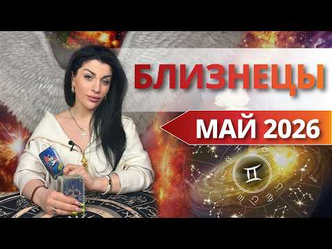 БЛИЗНЕЦЫ ♊️ МАЙ 2026 | Таро расклад для Близнецов на МАЙ 2026 от Анны Арджеванидзе