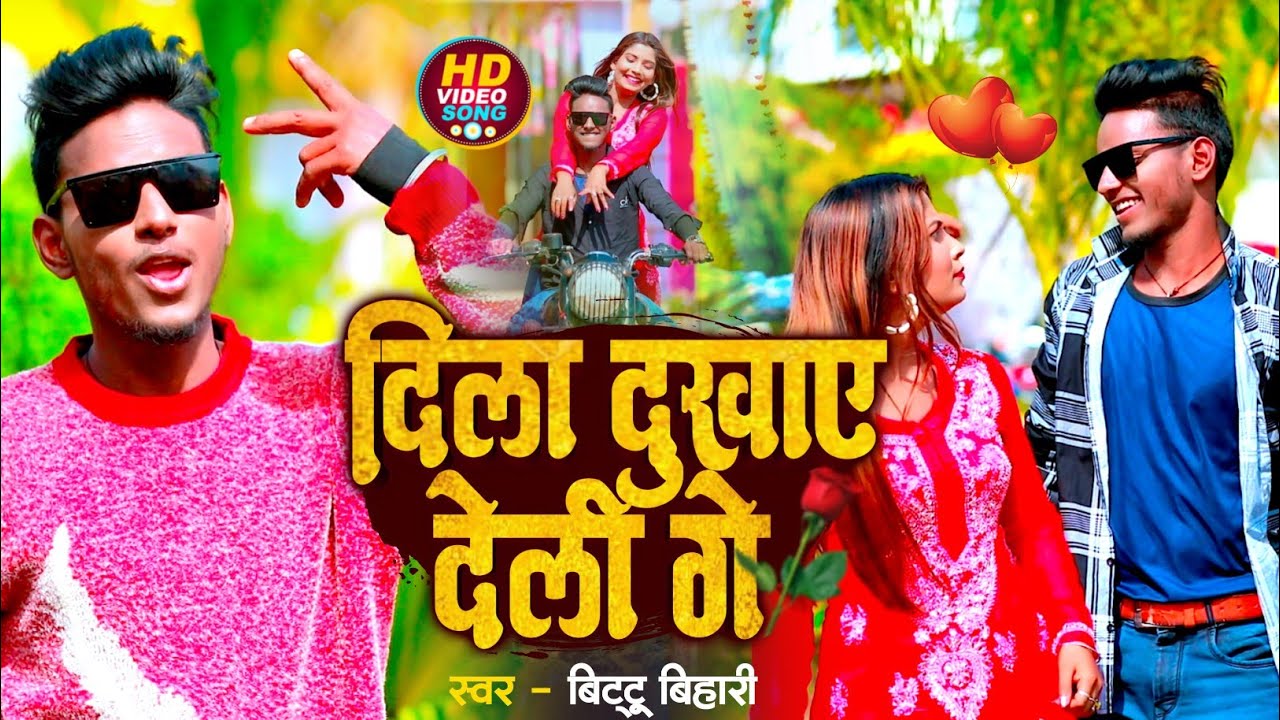 #Video_Song | दिला दुखाए देली गे | Bittu Bihari | Dila Dukhay Deli Ge ...