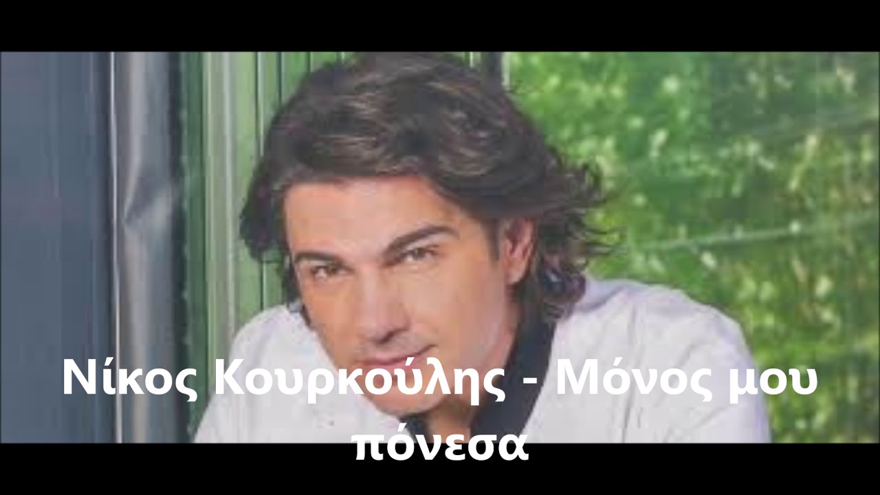 Νίκος Κουρκούλης Μόνος μου πόνεσα - YouTube