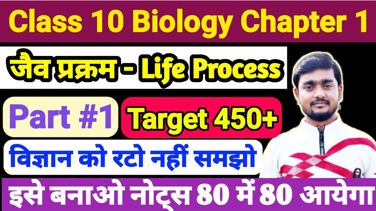 10 class biology chapter 1 | Life process chapter 1| जैव प्रक्रम ...