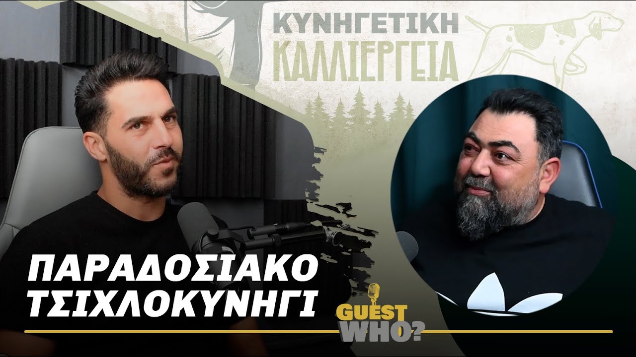 Παραδοσιακό τσιχλοκυνήγι των Κυπρίων | Ε10 | Κυνηγετική Καλλιέργεια ...