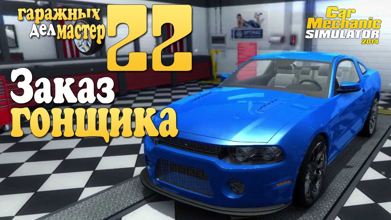 Car Mechanic Simulator 22 - Заказ гонщика - YouTube