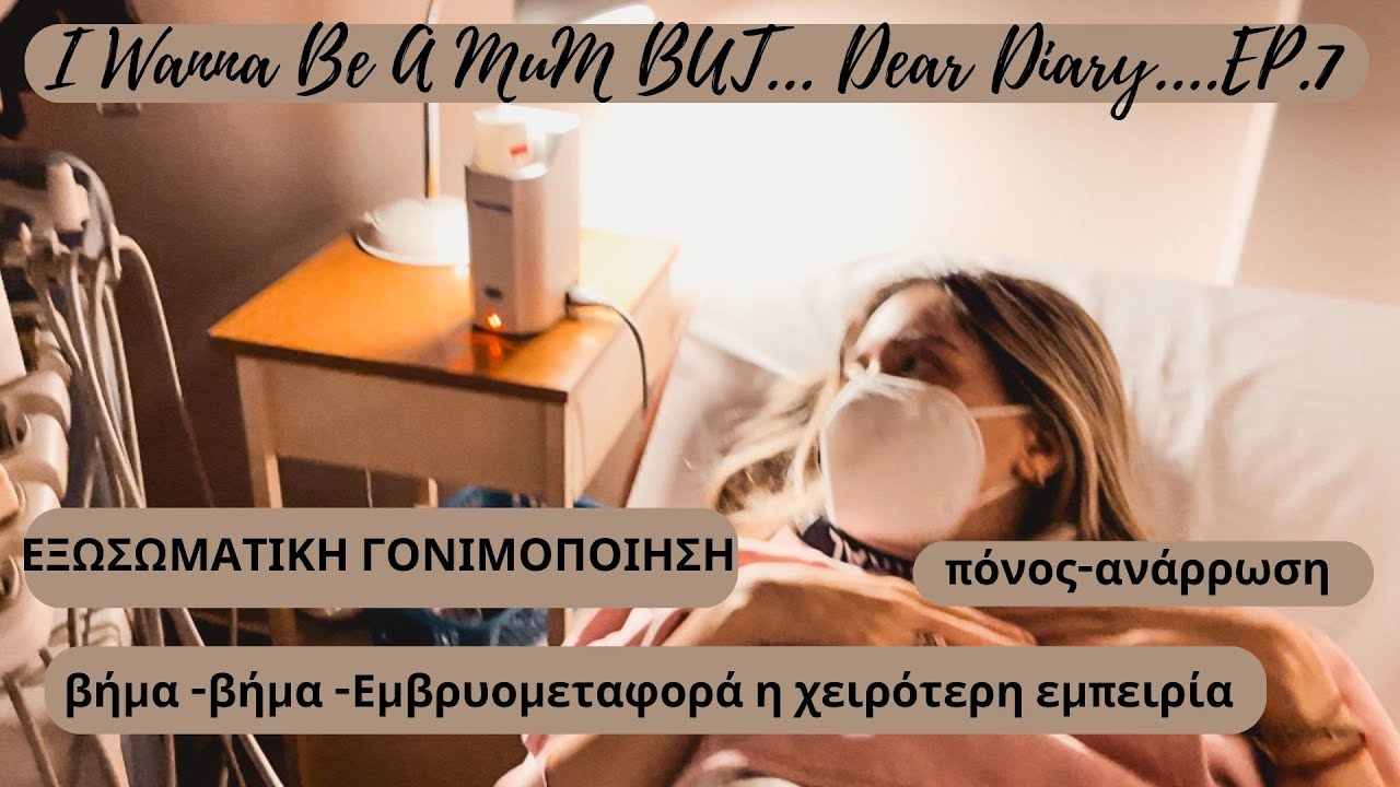 ΕΜΒΡΥΟΜΕΤΑΦΟΡΑ ΟΛΗ Η ΔΙΑΔΙΚΑΣΙΑ ΕΠ.7 | ΒΗΜΑ ΒΗΜΑ Η ΕΞΩΣΩΜΑΤΙΚΗ ...