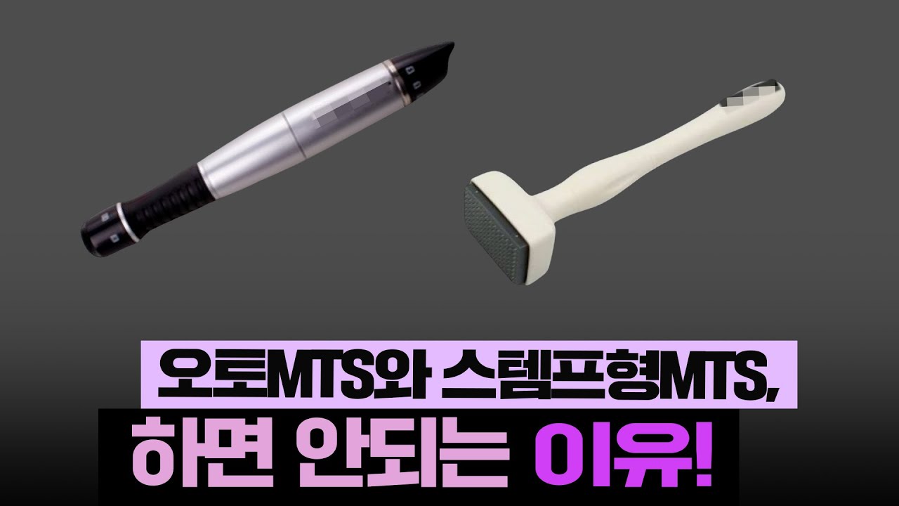 MTS롤러 VS 오토MTS VS MTS스템프 비교 제 얼굴에 직접 하는 것 보고 판단 하세요 - YouTube