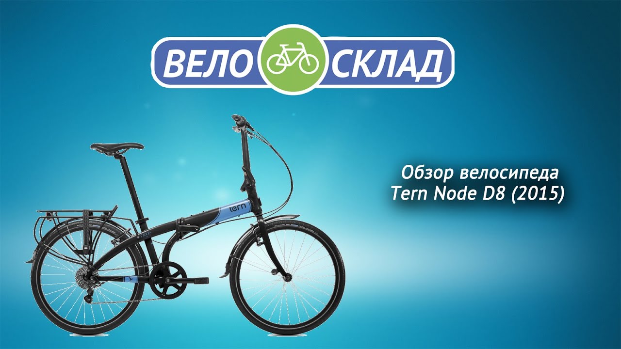 Обзор велосипеда Tern Node D8 (2015) - YouTube