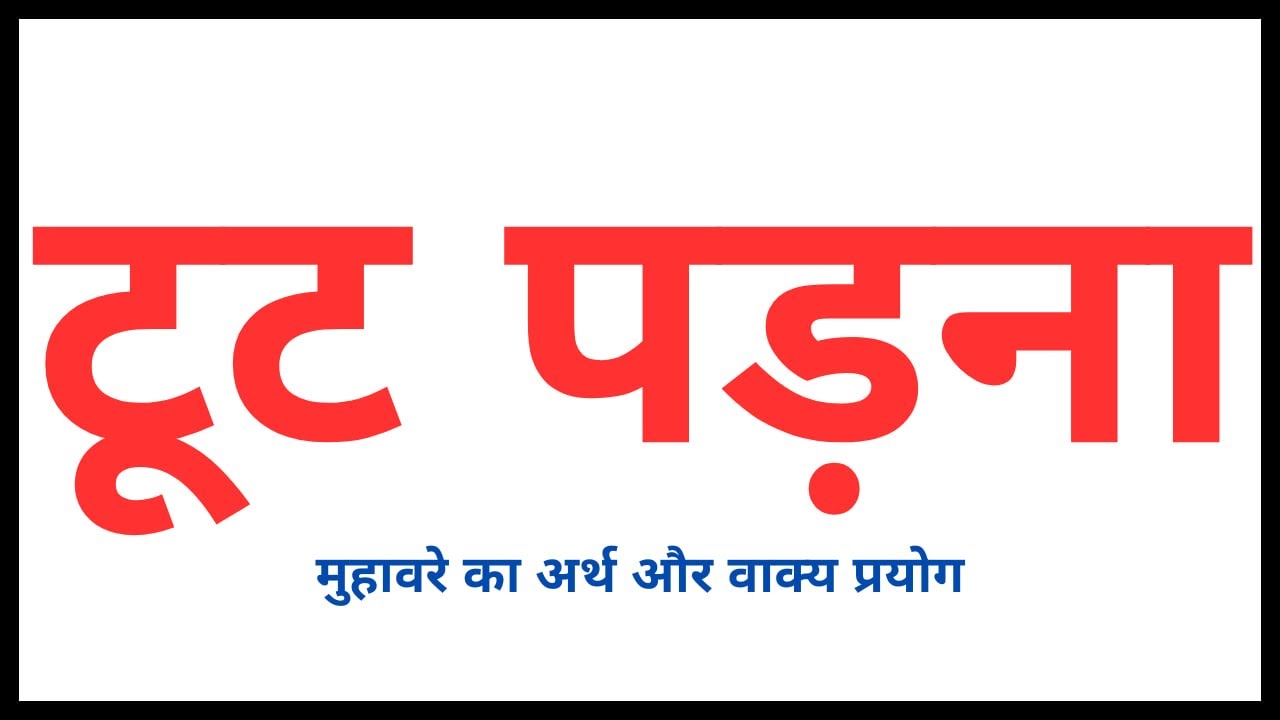 टूट पड़ना मुहावरे का अर्थ और वाक्य में प्रयोग | Tut Padna Muhavare Ka ...