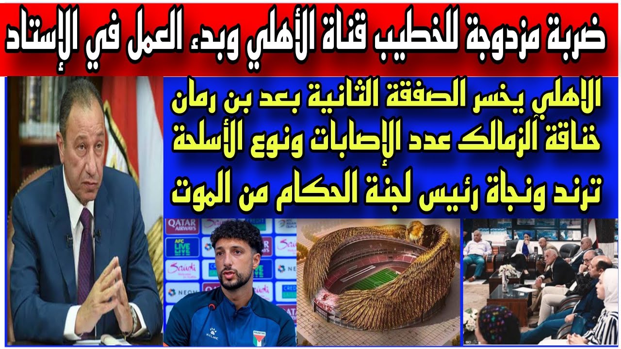 عاجل انفراجة في استاد الأهلي ومفاجاة القناة/الأهلي يخسر الصفقة الثانية ...