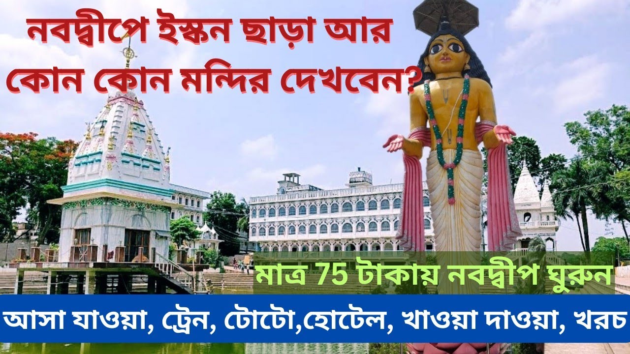 Nabadwip Temple full travel guide @ Rs 75 only | Nabadwip Dham|Indian ...