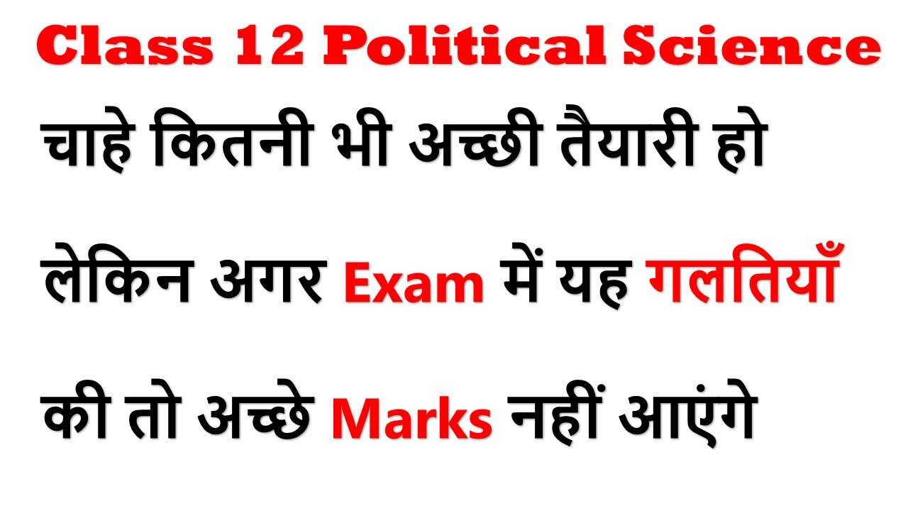 Class 12 Political Science ke paper me kaise likhe ? how to attempt ...