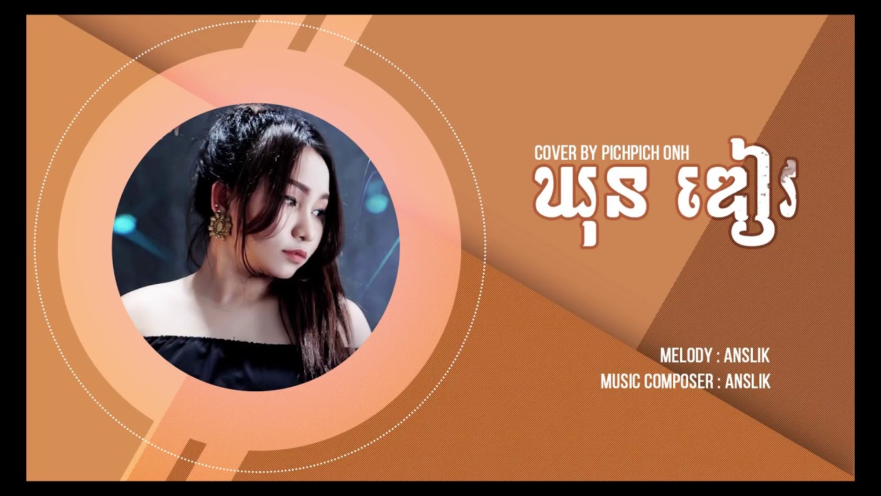 [ LYRIC AUDIO ] ខ្មែរ ft. ថៃ ពិរោះណាស់ ឃុនឌៀវ (3-1) คนเดียว - Anslik Cover By Pich Pich Onh ...