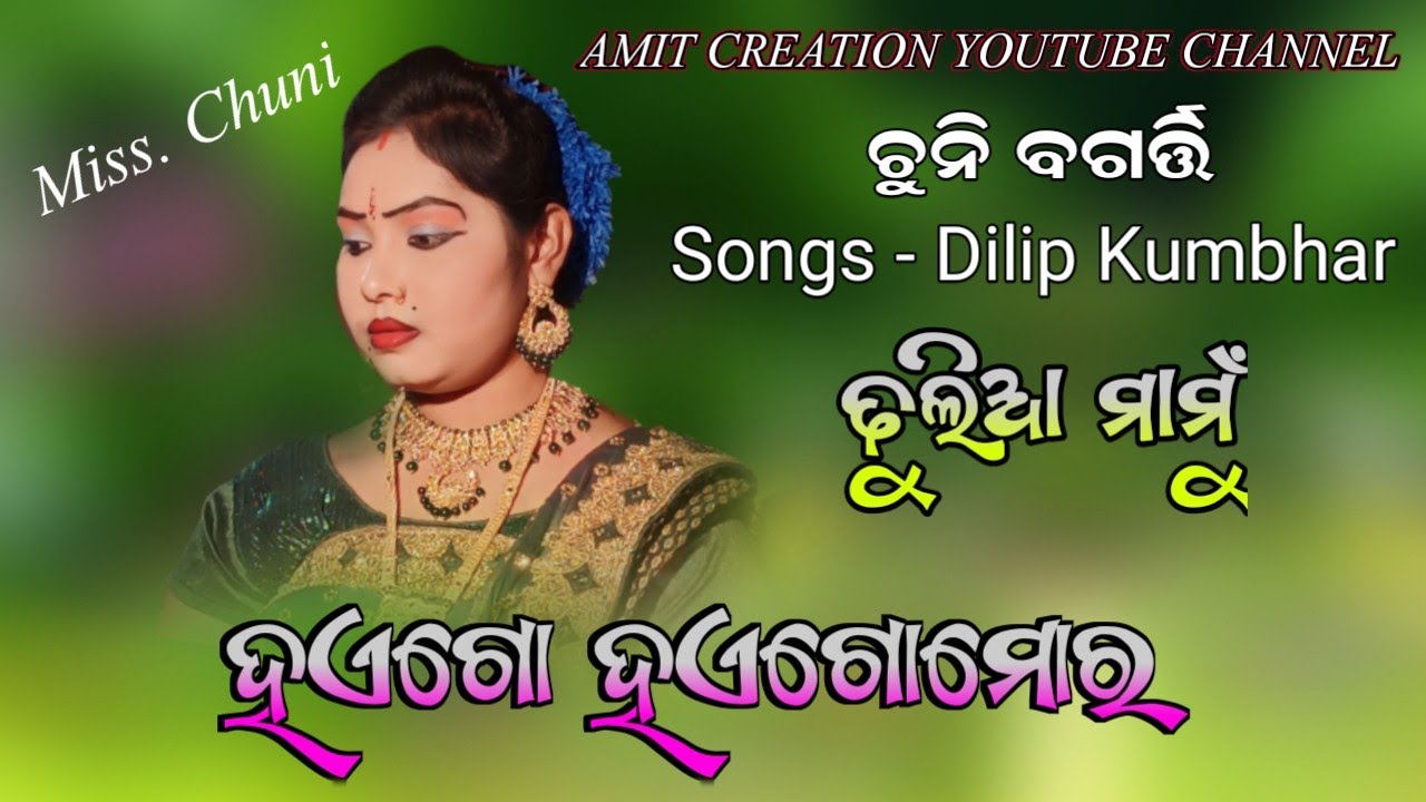 Sambalpuri songs Chunibagarti @amitcreation1004 #Chuniradha - YouTube