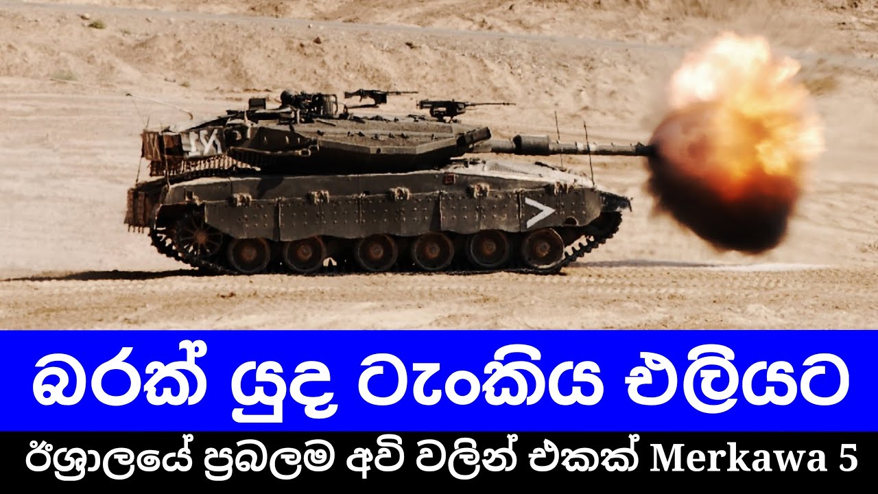ඊශ්‍රාලයේ ප්‍රබලම යුද ටැංකිය ගාසා සටනට සූදානම් Barak Battle Tank - YouTube