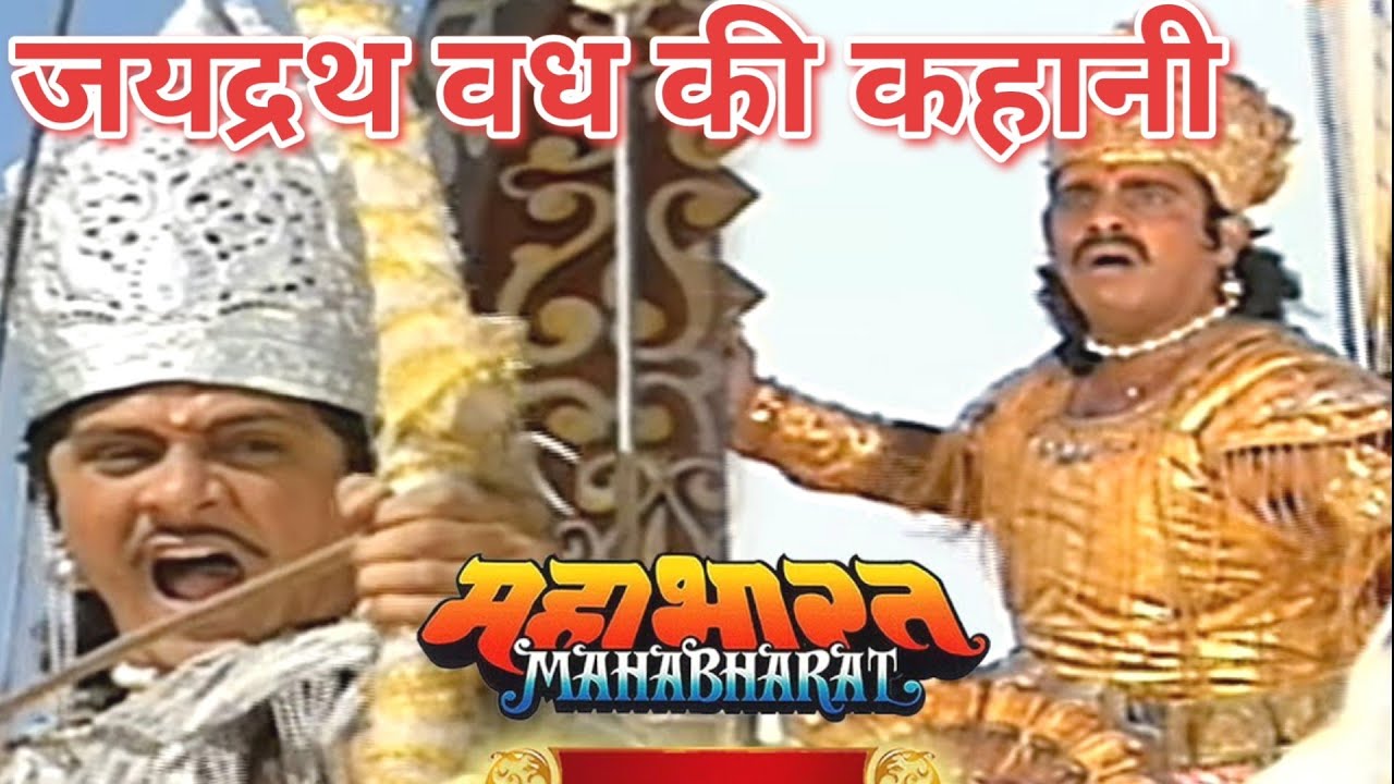 जयद्रथ वध की कहानी क्या थी ? Mahabharat stories। अर्जुन ने जयद्रथ का वध ...