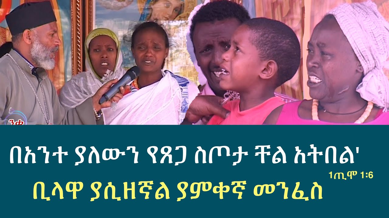በልጆች ላይ ቢላዋ አነሳለውMemehir Girma Wondimu Video 639#subescribe_now #like ...
