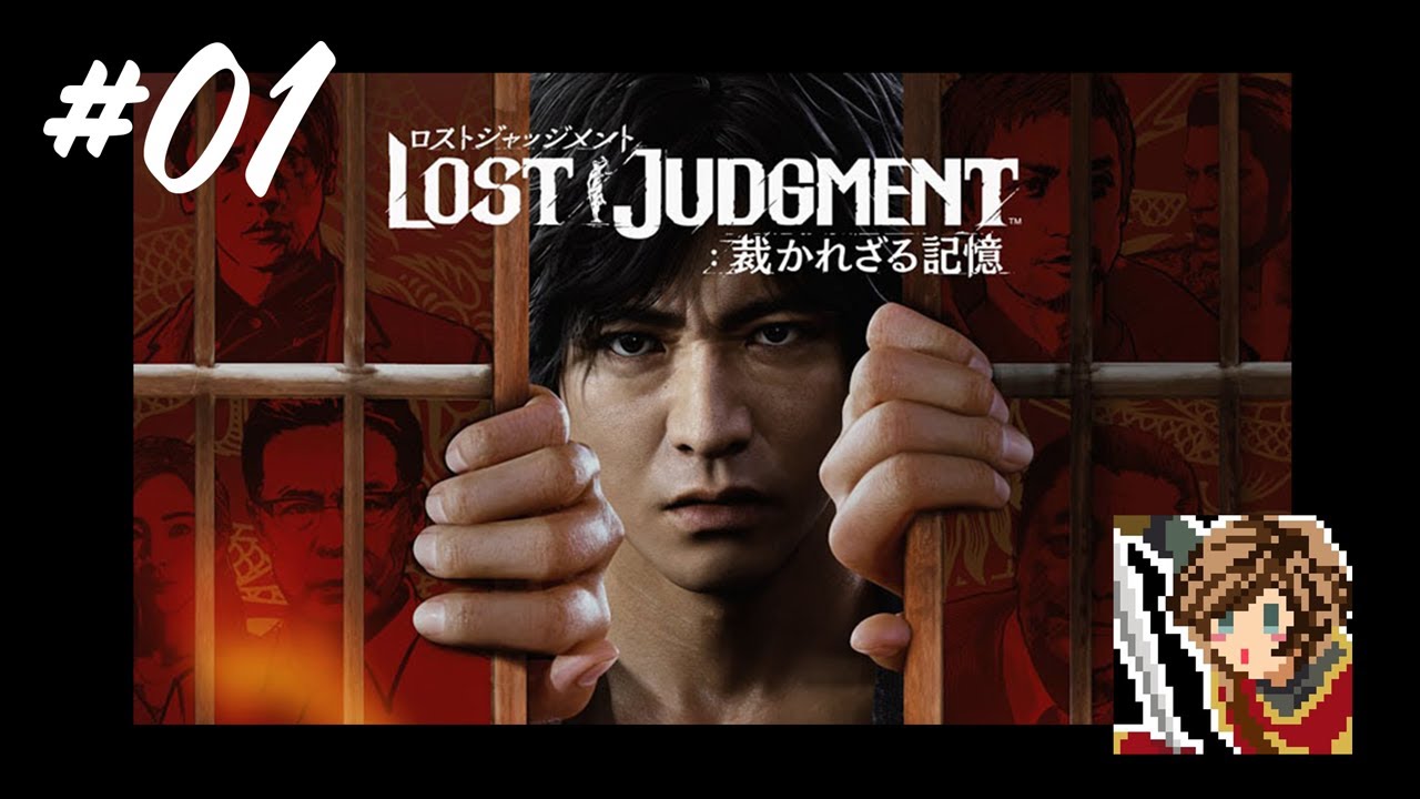 私がリーガルサスペンスに没入！【LOST JUDGMENT 裁かれざる記憶】ゲーム実況(ネタバレあり) #01 - YouTube