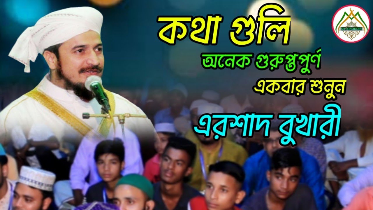 কথা গুলো অনেক গুরুপ্তপুর্ণ একবার শুনে যান। এরশাদ বুখারী। Arshad Bukhari . sk ainuddin. - YouTube