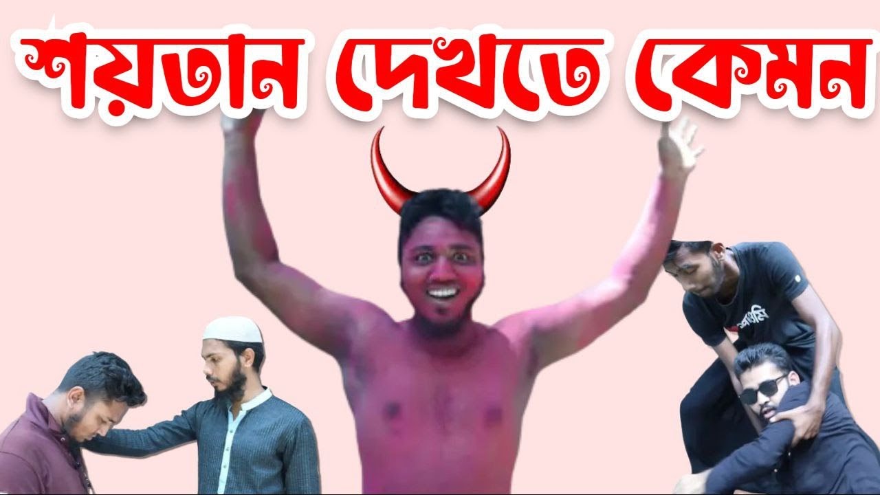 শয়তান দেখতে কেমন | Shoytan Dekhte Kemon | Bangla Funny Video 2023 ...