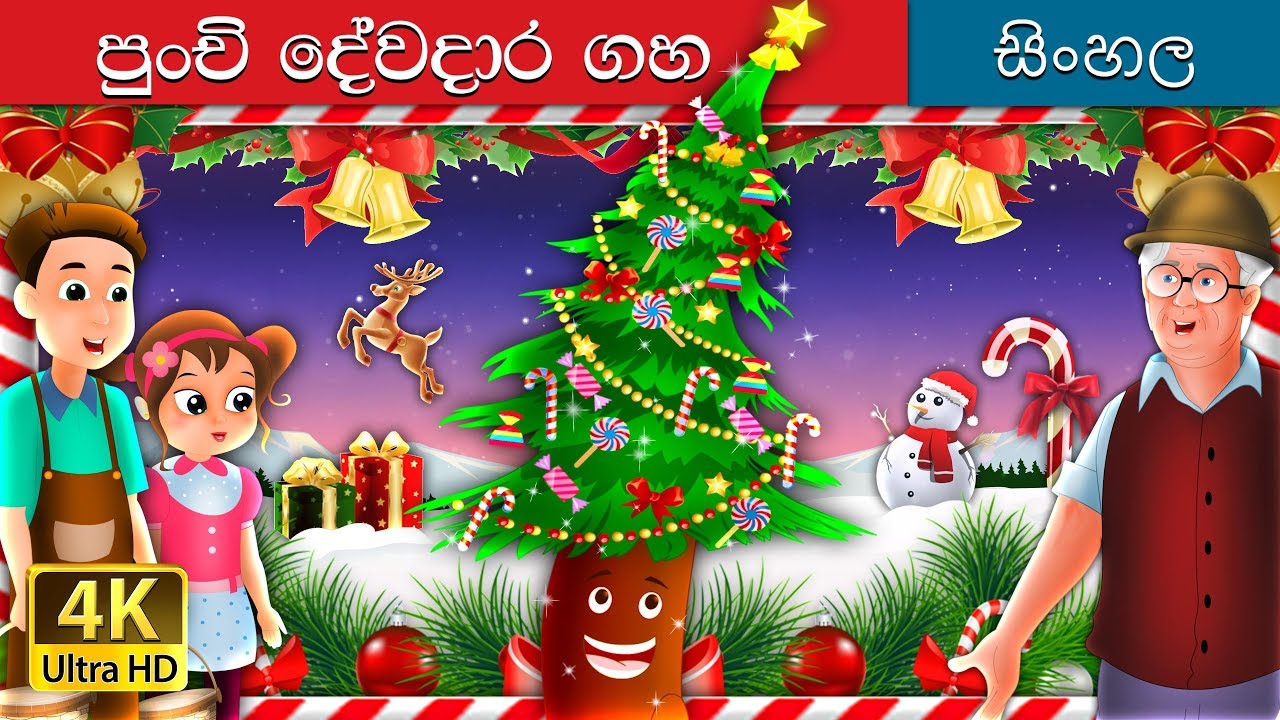 ෆෲ ට්රී කතන්දර | The Fir Tree Story in Sinhala | @SinhalaFairyTales ...
